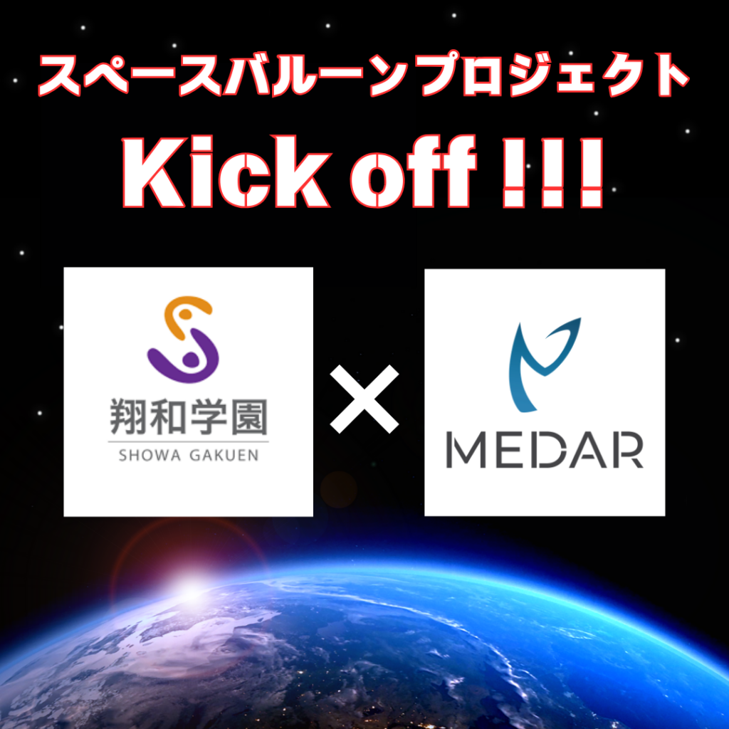 【MEDAR School NEWS🌠】翔和学園様のスペースバルーンプロジェクトをサポートすることになりました！ | MEDAR