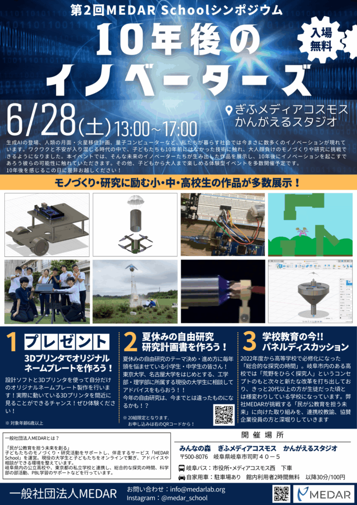 【イベント】第2回MEDAR Schoolシンポジウム「10年後のイノベーターズ」開催 | MEDAR